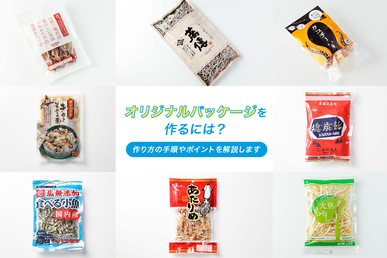 オリジナルパッケージを作るには？作り方の手順やポイントを解説します 第一包装資材